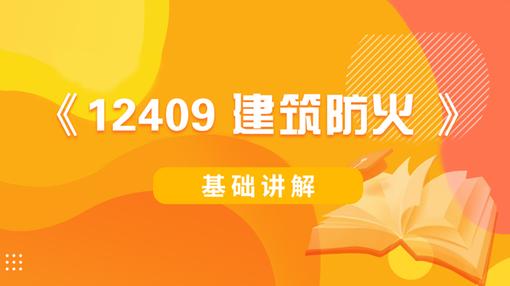 《12409 建筑防火 》基础讲解 - 课程详情 - 大圣光华教育